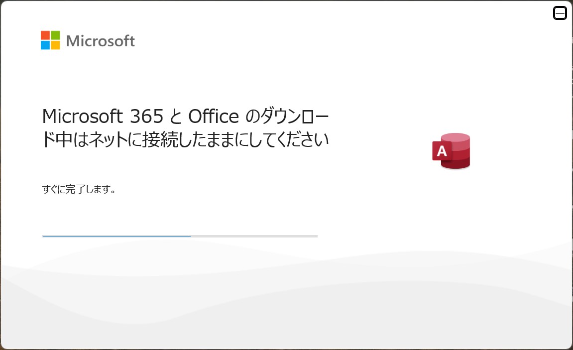 Access2024のインストール方法 | 等々力経営コンサルティング事務所｜長野市
